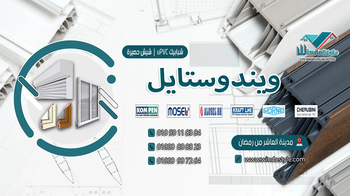 سعر متر ال pvc في مصر اليوم - ويندوستايل • لحلول الشبابيك الحديثة - 2026